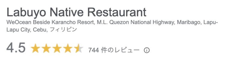 リゾートエリアにある人気フィリピン料理レストラン『Labuyo Native Restaurant』〜新マクタン飯（61） | イマセブ